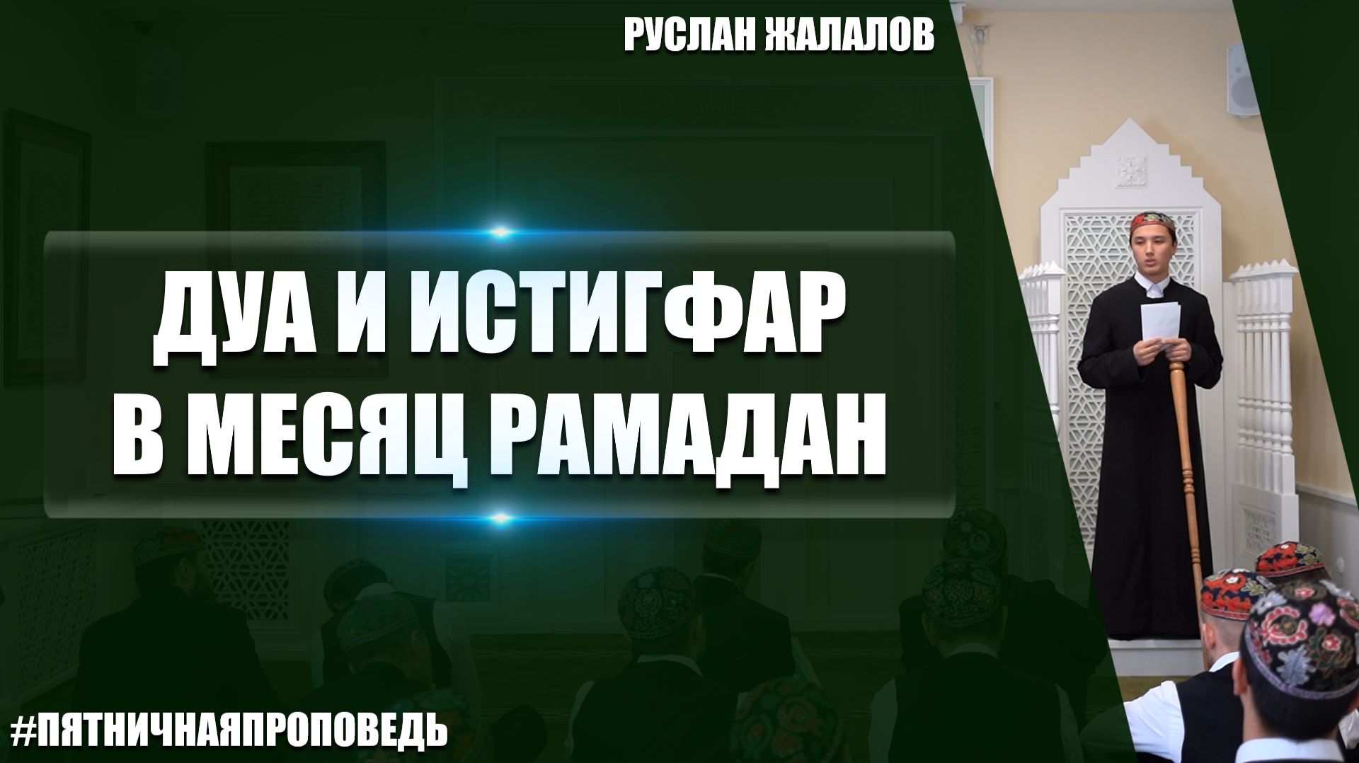 Пятничная проповедь на тему: «Дуа и истигфар в месяц Рамадан»