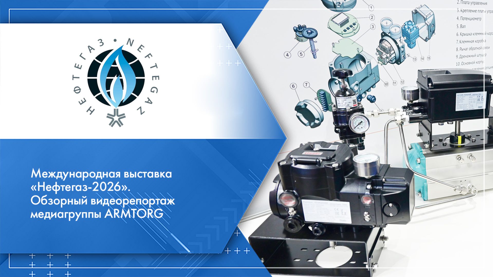 Международная выставка «Нефтегаз-2026». Обзорный видеорепортаж медиагруппы ARMTORG