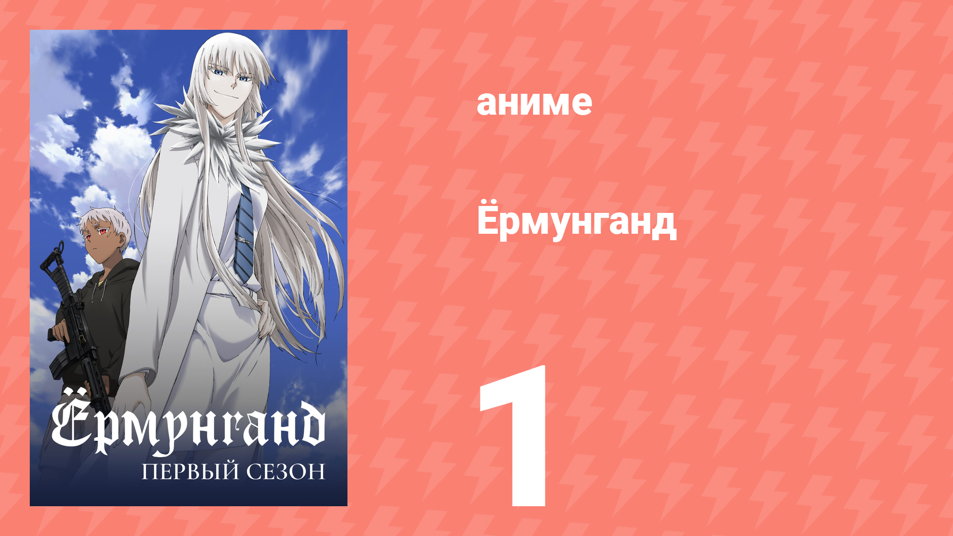 Ёрмунганд 1 сезон 1 серия «Оружейная сталь» (аниме-сериал, 2012)