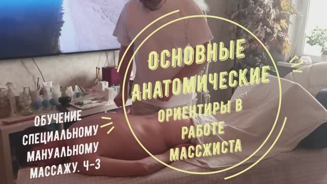 Специальный Мануальный Массаж - подготовка к работе. Ч-3 Основные анатомические ориентиры в работе.