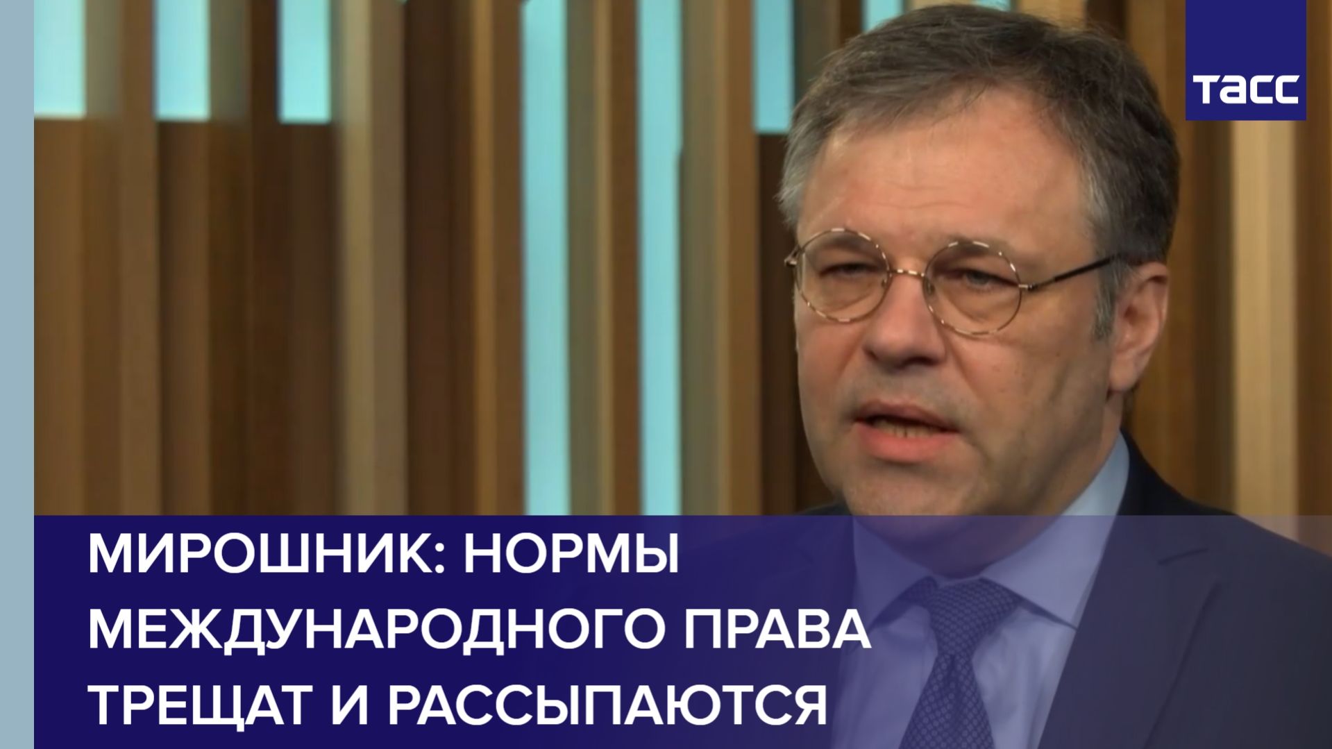 Нормы международного права трещат и рассыпаются, заявил Мирошник о ситуации на Ближнем востоке