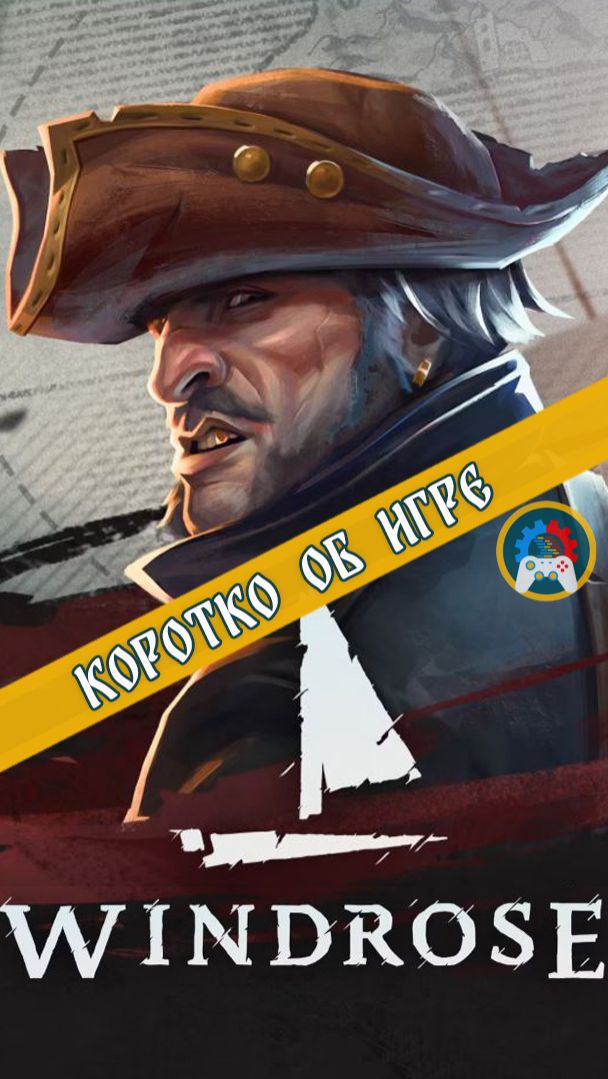 [ Windrose ] Жизнь морского волка полна риска, открытий и сокровищ!  #shorts #windrose