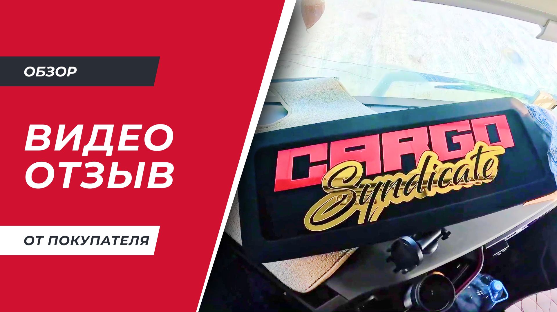 Видео-отзыв клиента о нашей продукции