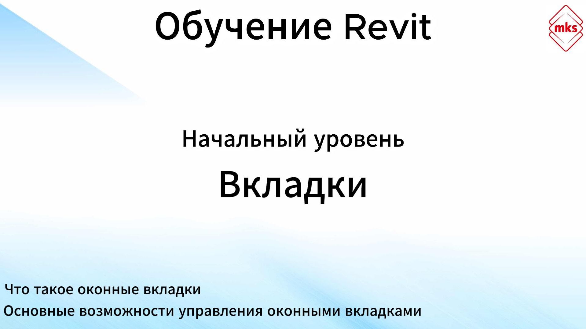 МКС Обучение Revit. Вкладки