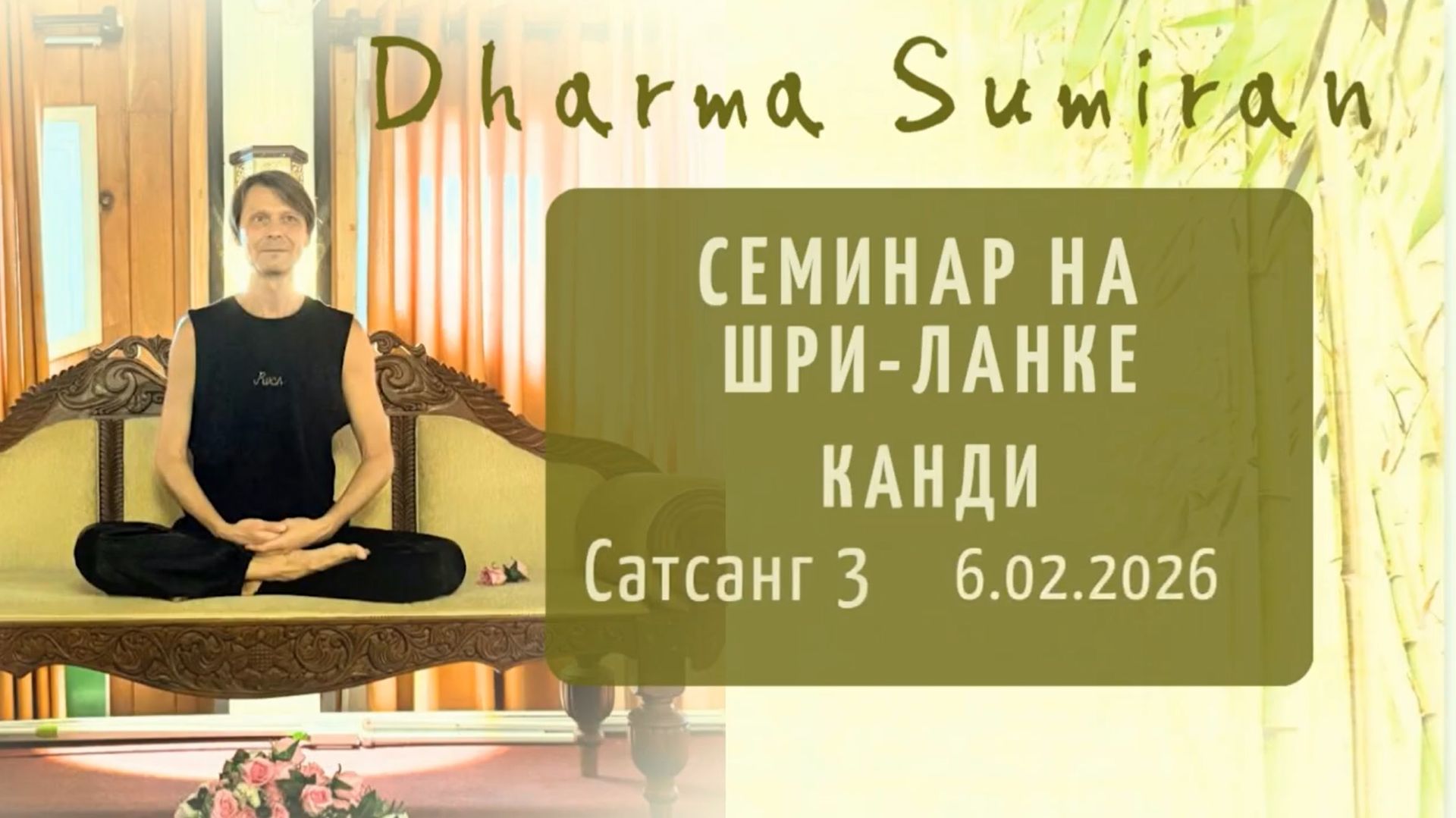 Сатсанг Сумирана на Шри-Ланке 6.02.2026