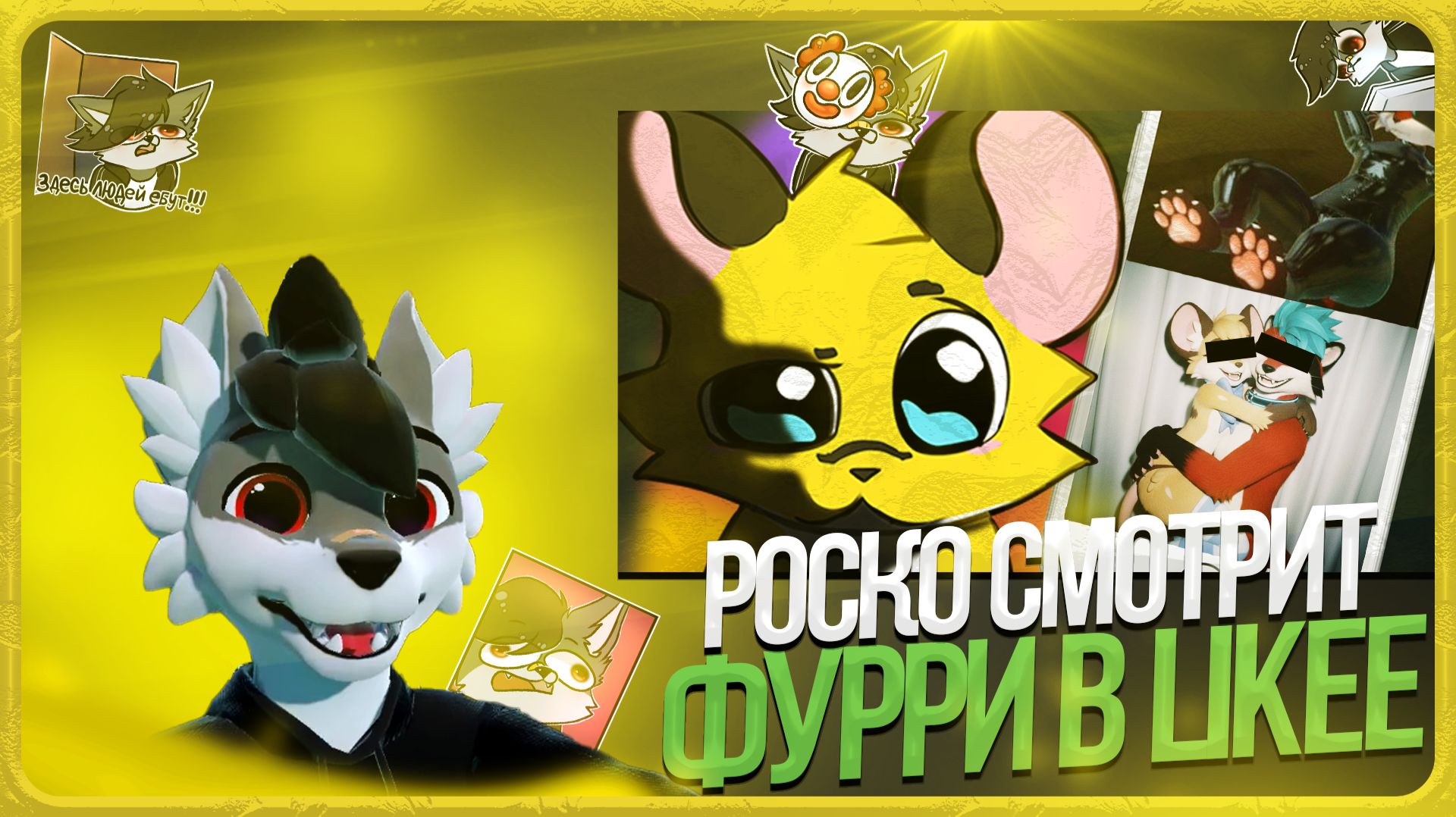 🐺 Роско смотрит prussian mouse - УЖАСЫ ФУРРИ В ЛАЙКЕ (+ ВК КЛИПЫ)