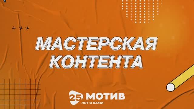 Мастерская контента. Визуал для соцсетей за 1 час