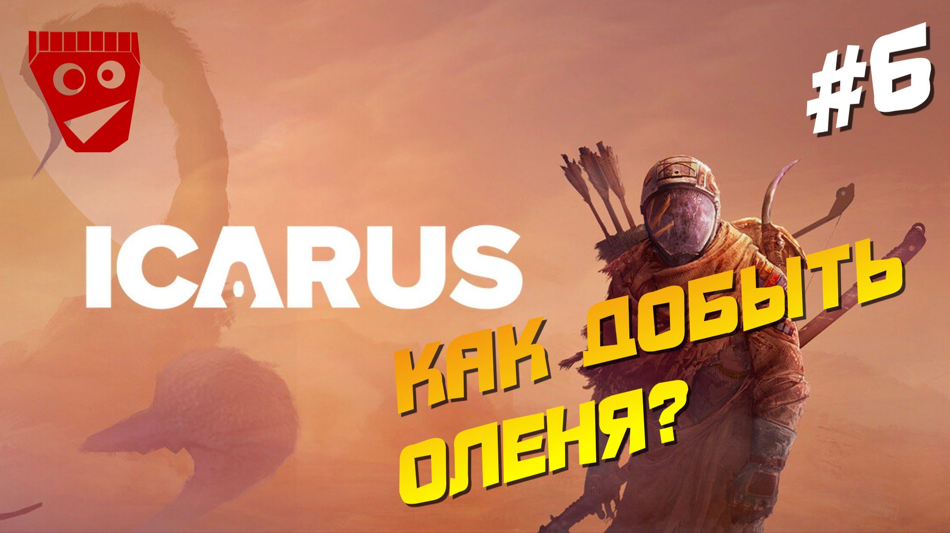 ICARUS | Как добыть Оленя? #6