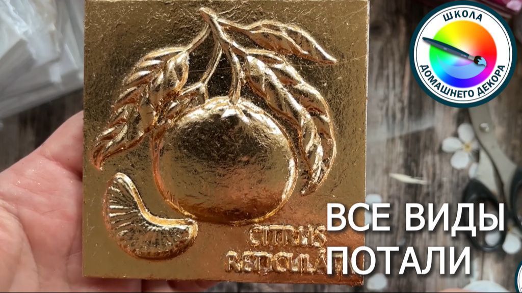 ЗОЛОЧЕНИЕ. ВСЕ ВИДЫ ПОТАЛИ