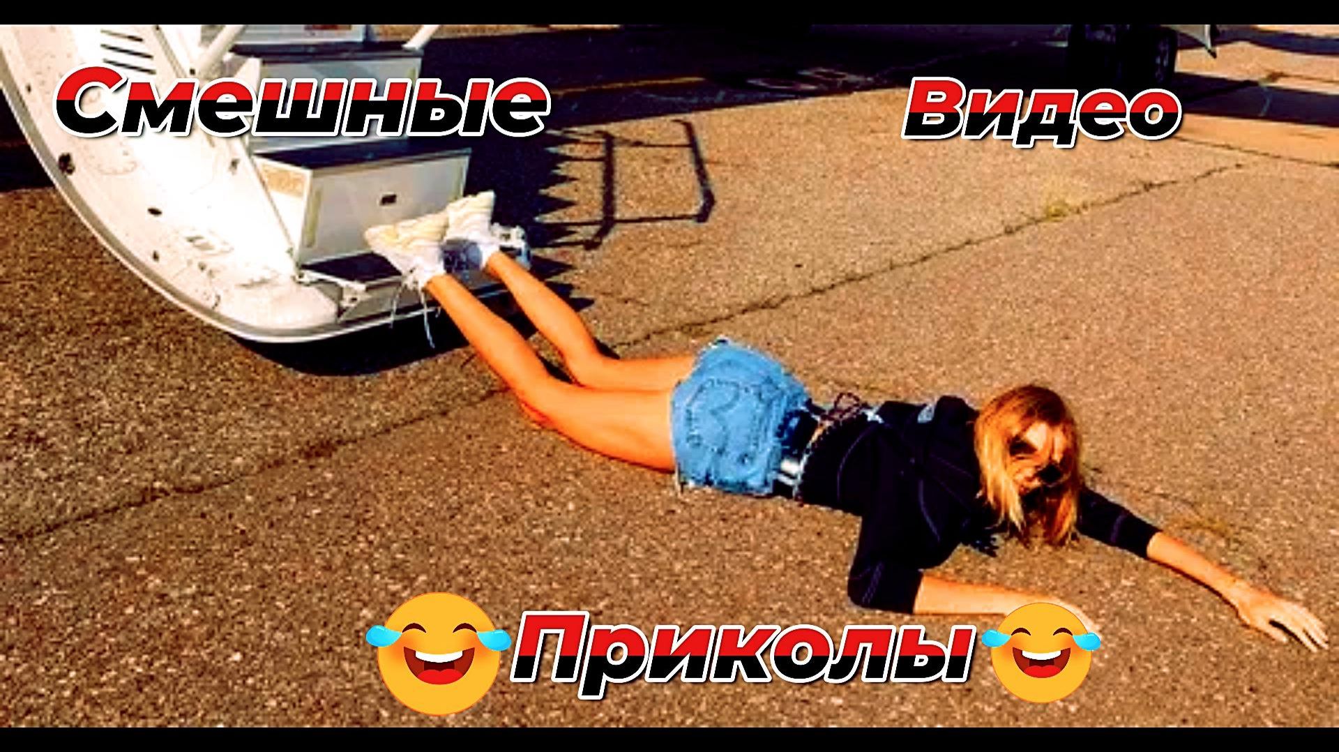 Смешные видео приколы|Самые смешные падения людей