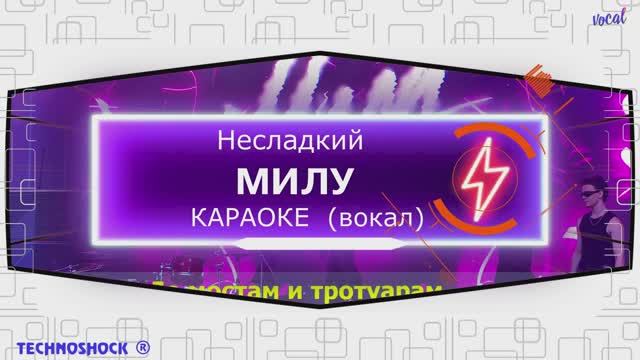Несладкий. КАРАОКЕ. МИЛУ. Вокал. Москва. Территория будущего