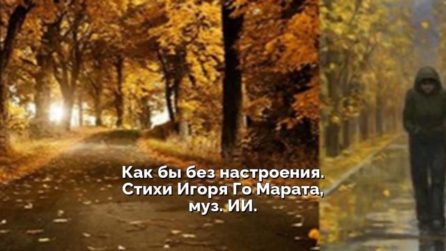 Как бы без настроения. Стихи Игоря Го Марата, муз. ИИ
