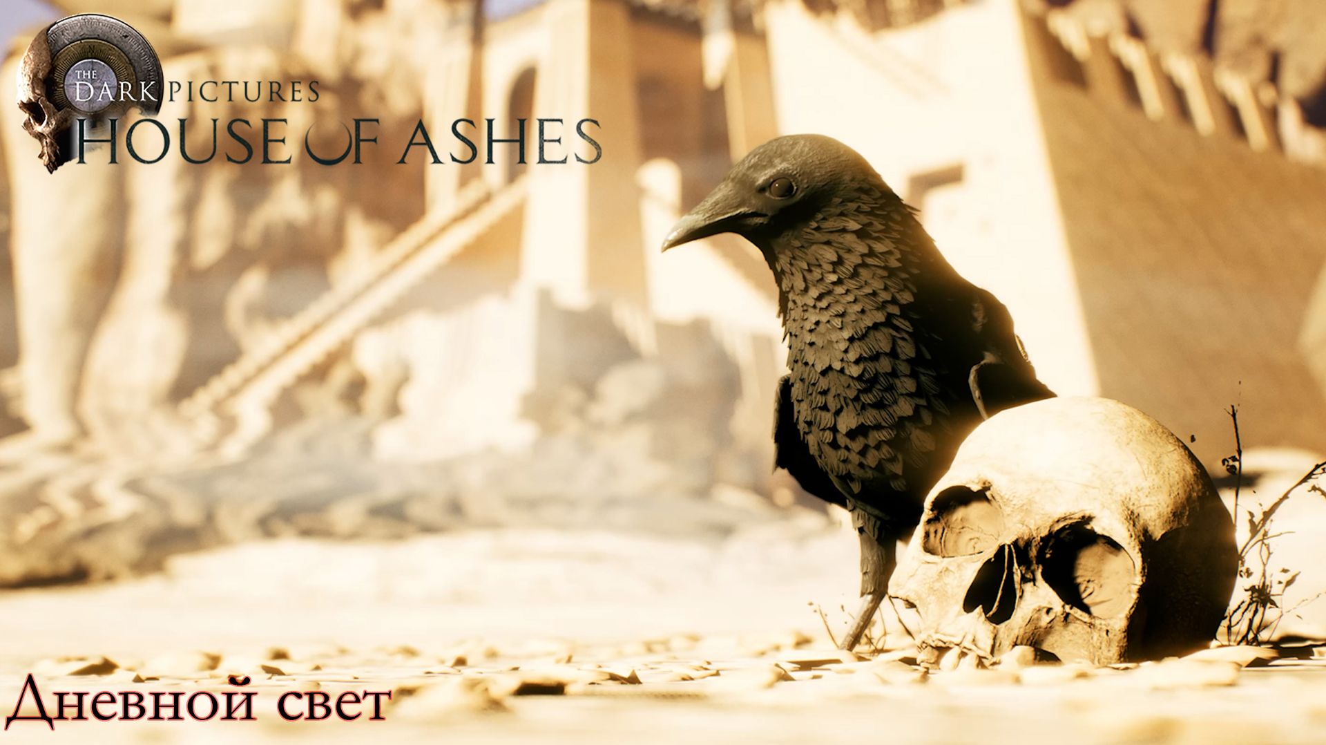 [022] The Dark Pictures Anthology: House of Ashes - Дневной свет (Пещеры)