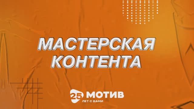 Мастерская контента. Девятый выпуск_ учимся делать креативные переходы