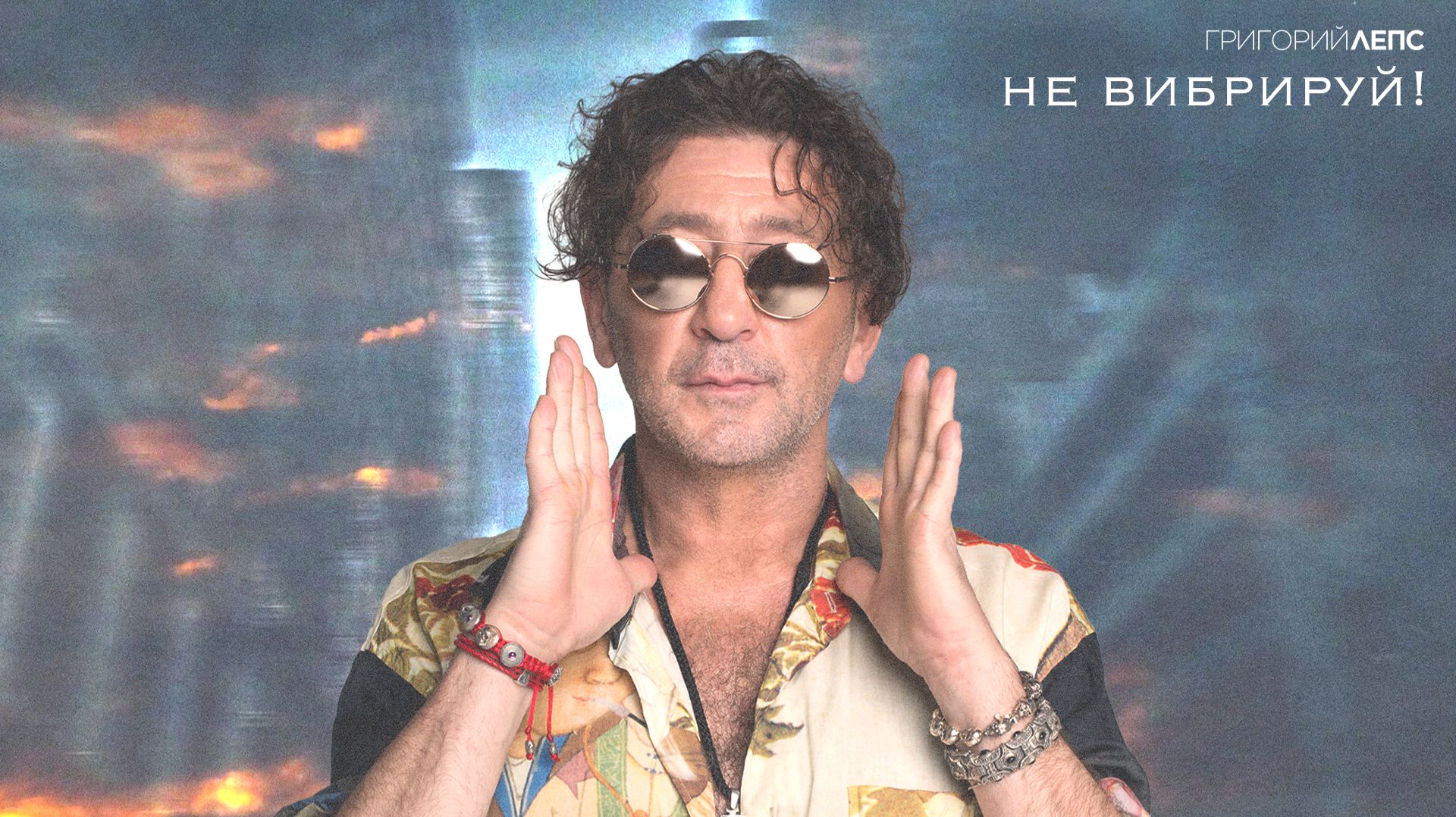 Григорий Лепс - Не вибрируй! / Премьера песни, 2024