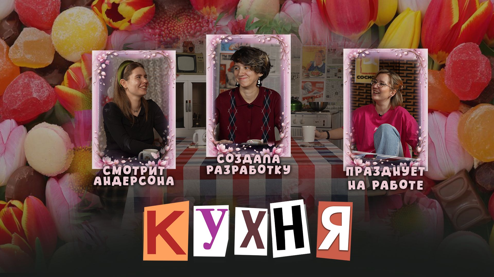 КУХНЯ. Выпуск 14