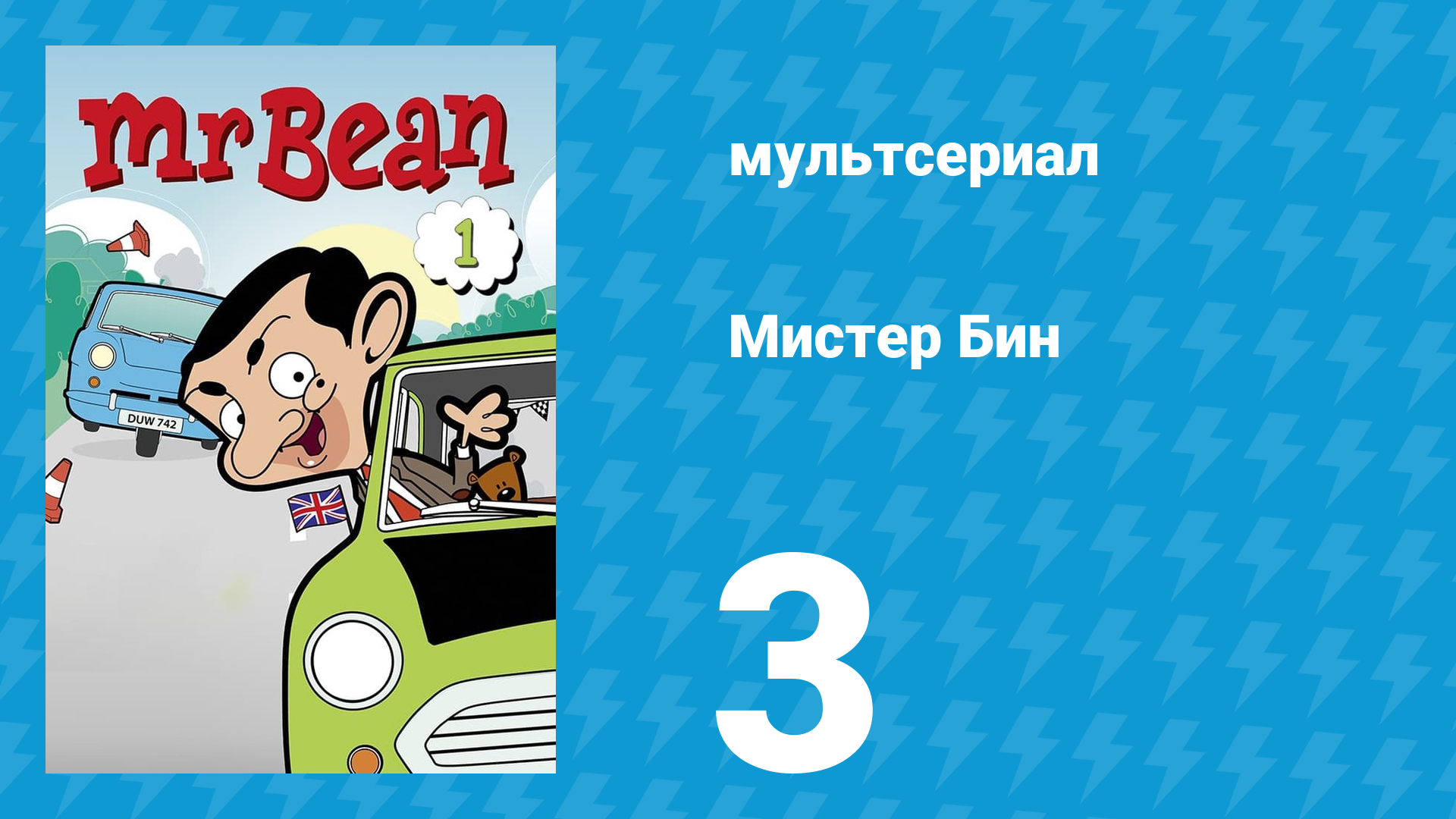 Мистер Бин 1 сезон 3 серия (мультсериал, 2002)