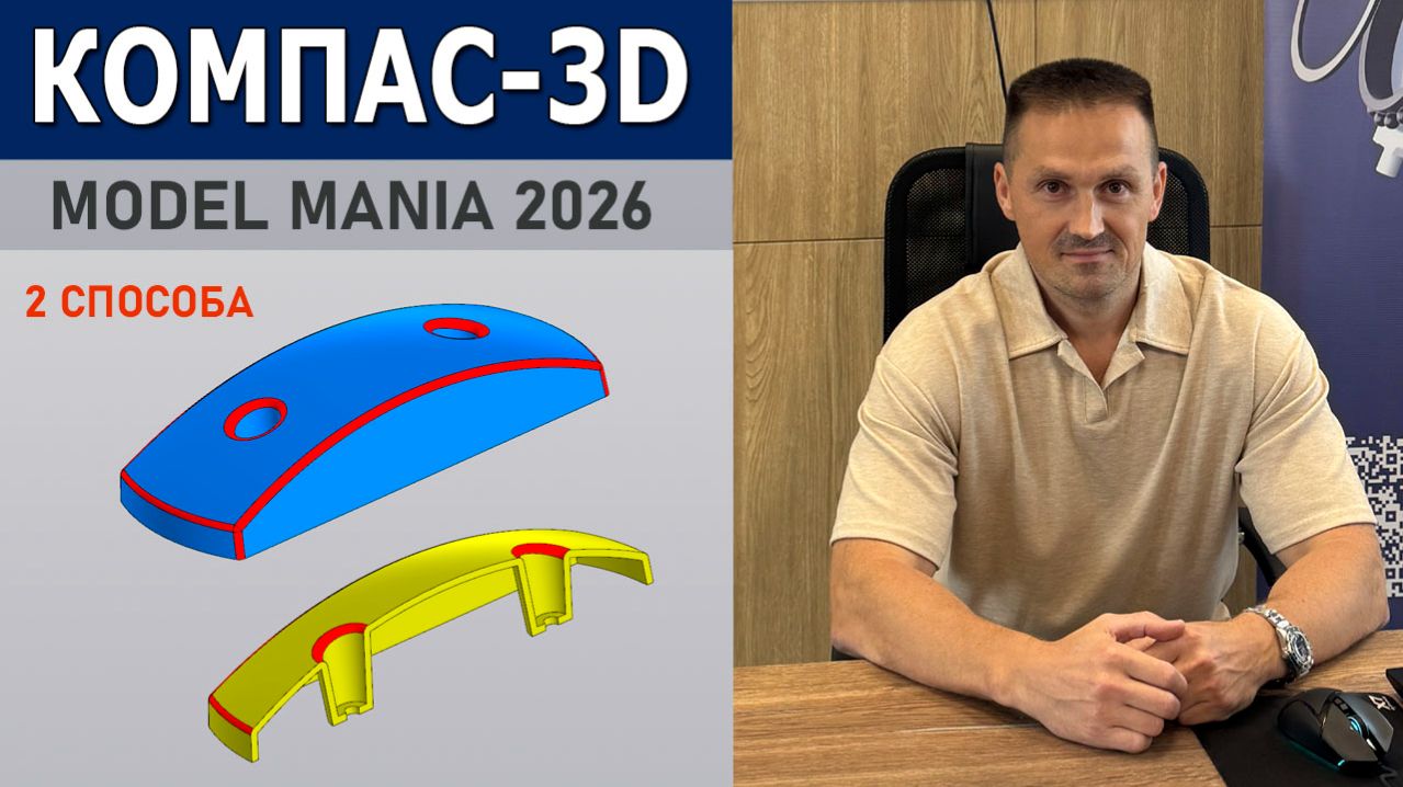 КОМПАС-3D Разбор Детали Model Mania 2026. 2 СПОСОБА (Сфера и Поверхность) | Роман Саляхутдинов