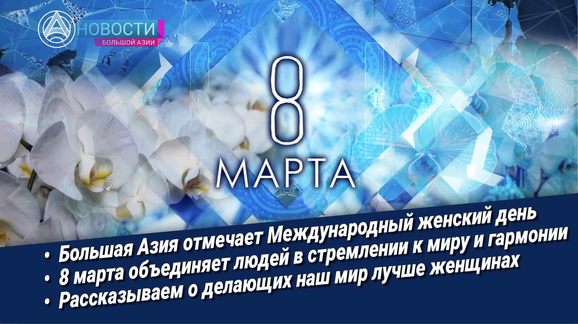 Новости Большой Азии (выпуск 1122): 8 марта, женщины Большой Азии, мудрость и вдохновение
