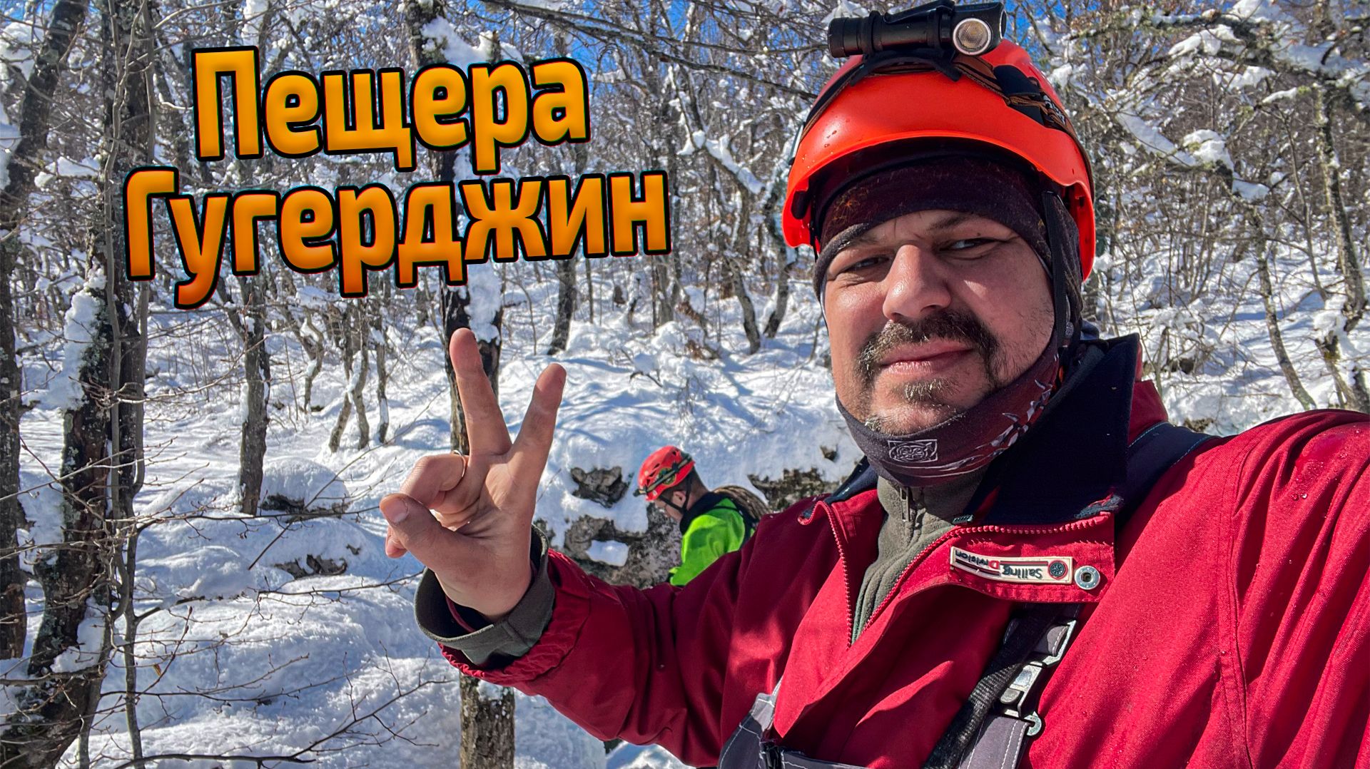 Пещера Гугерджин. Моя первая вертикальная пещера