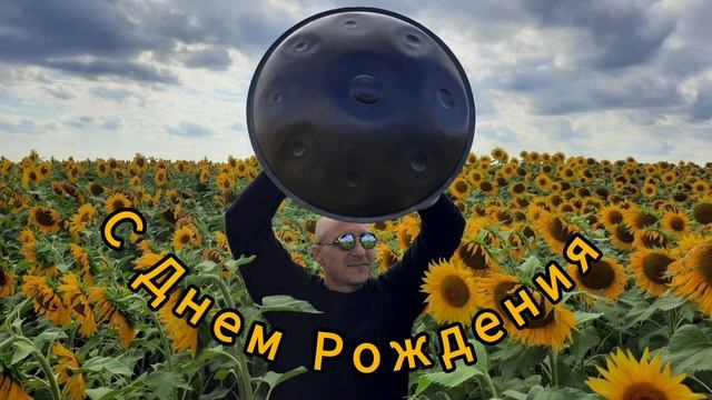 Музыка хэндпана КейРа. С Днем рождения мастера