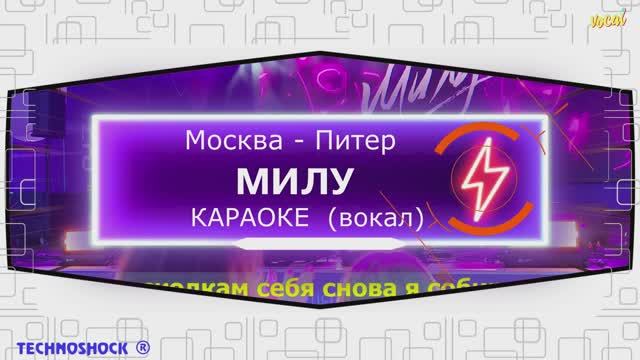 Москва-Питер. КАРАОКЕ. МИЛУ. Вокал. Москва. Территория будущего