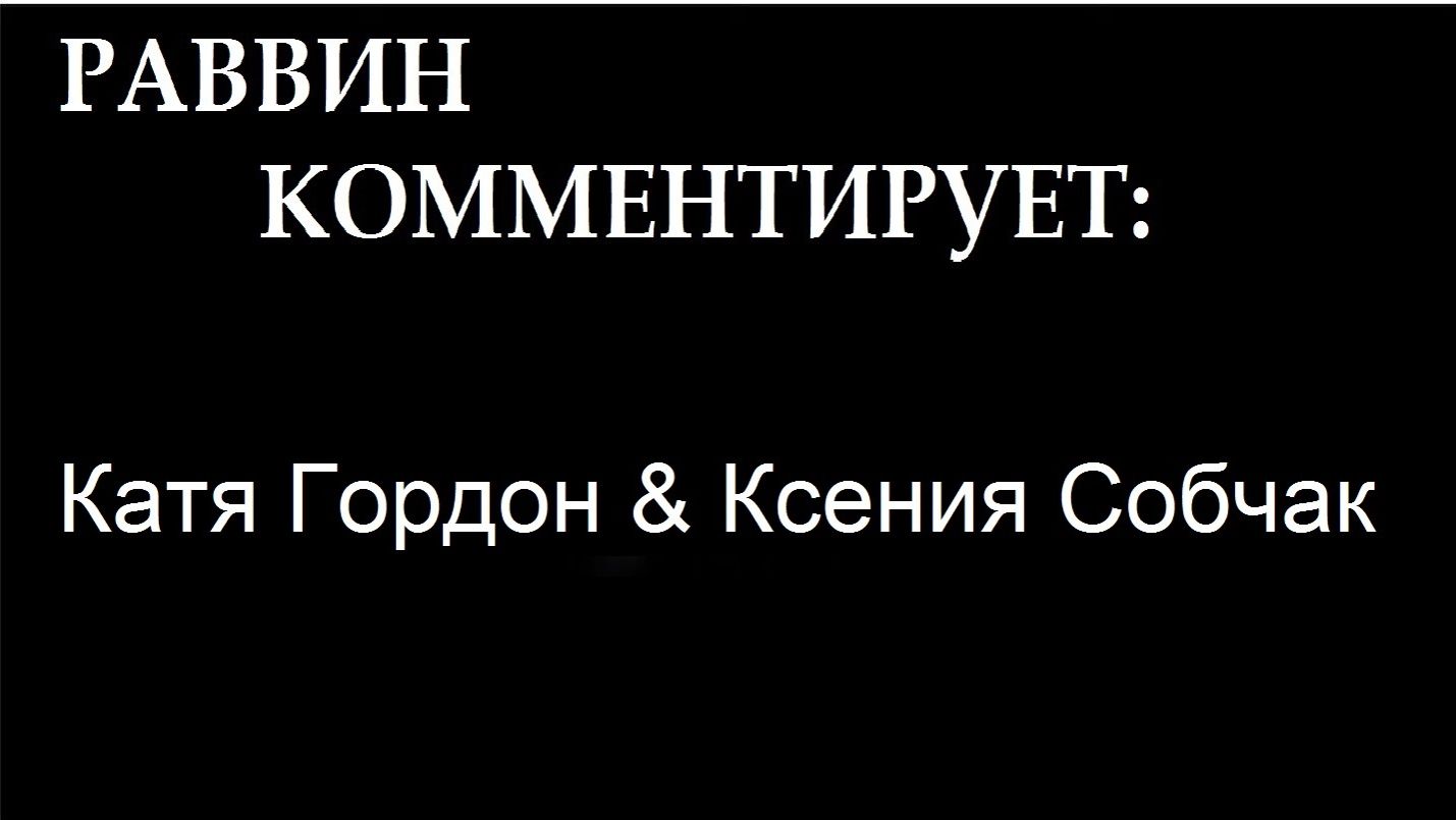 2026 Катя Гордон&Ксения Собчак. 10 манипуляций антисемита. Комментирует рав Даниэль Нафтоли Суровцев