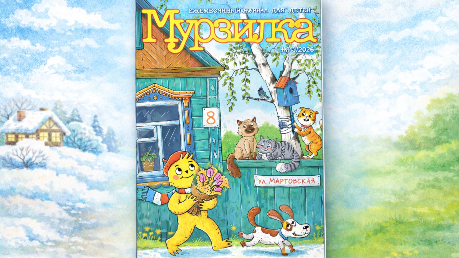 Мартовский номер журнала «Мурзилка» 2026 года