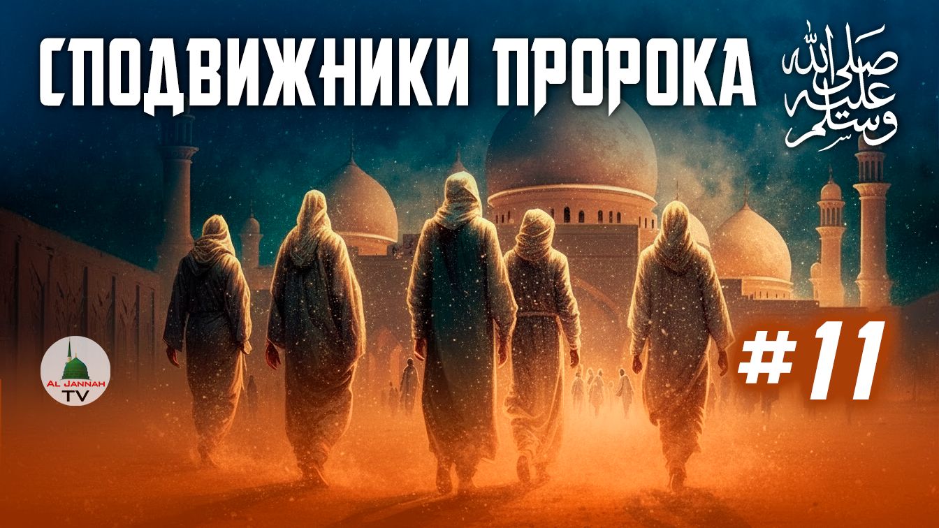 #11 Сподвижники Пророка Мухаммада ﷺ | Абу Убайда ибн аль Джаррах (р.а.)