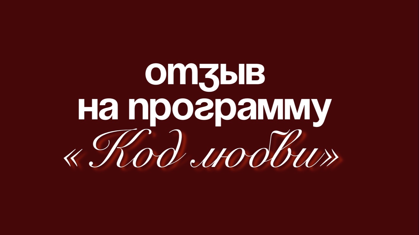 Отзыв Светланы Евсеевой о программе «Код любви»❣️