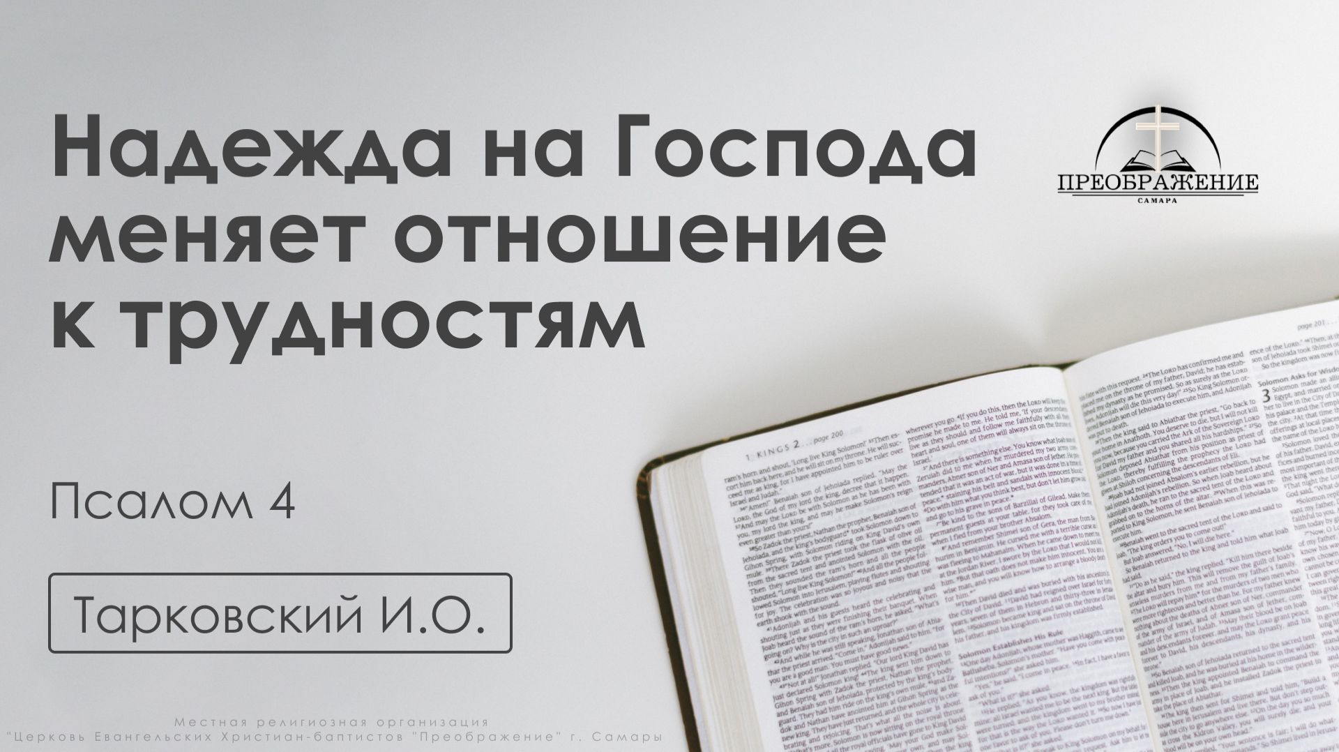 «Надежда на Господа меняет отношение к трудностям» | Псалом 4 | Тарковский И.О. | 06.03.26