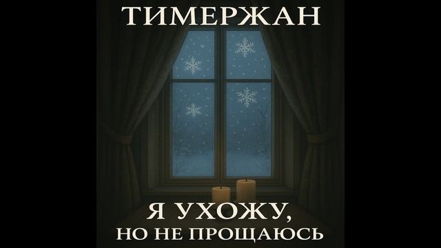 Тимержан - Я ухожу, но не прощаюсь [Chanson Mix]