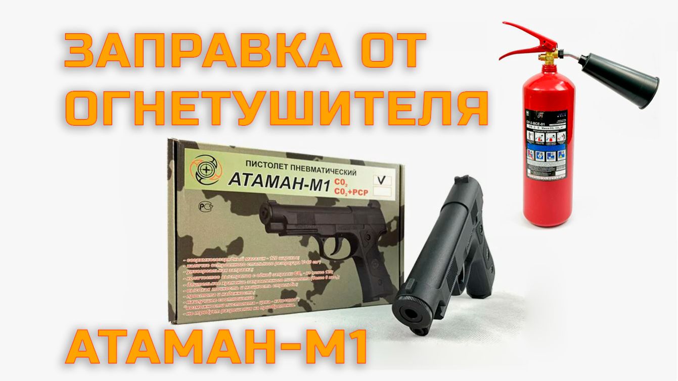 Зарядка пневматического пистолета АТАМАН-М1 от огнетушителя