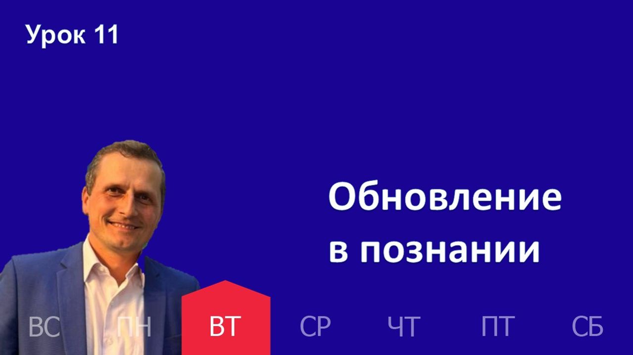 11 урок | 10.03 —Обновление в познании | Субботняя Школа День за днем