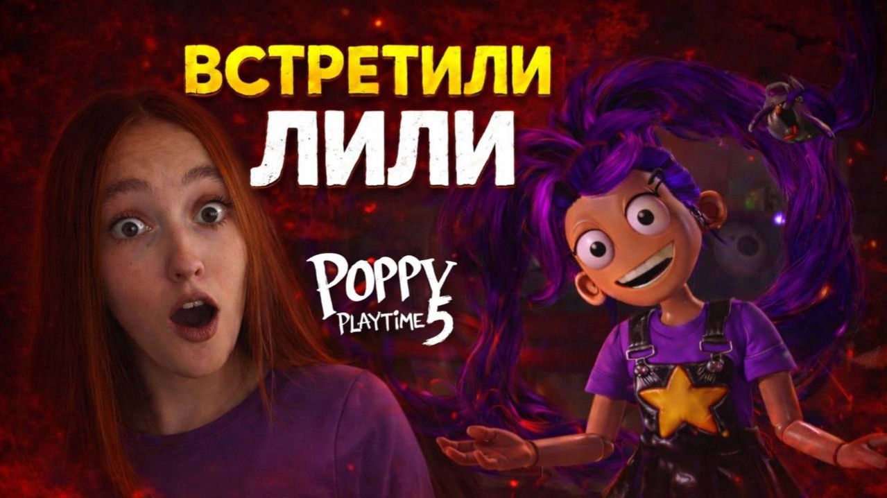 Встретили Лили ► Poppy Playtime 5 ► Поппи Плейтайм 5 #5