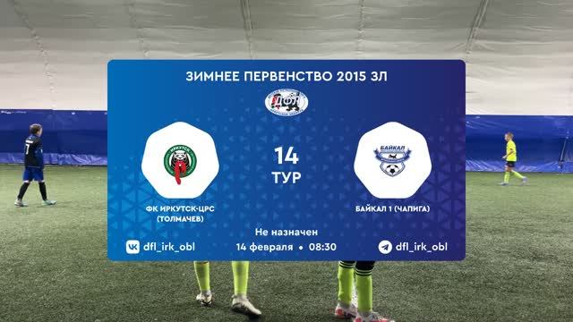 ФК Иркутск-ЦРС (Толмачев) - Байкал-1 1-3 (ДФЛ, Зимнее первенство, Золотая лига)