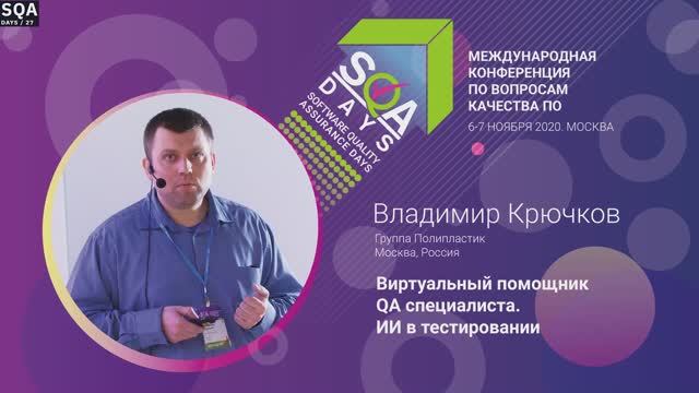 SQA Days 27 — Владимир Крючков, Виртуальный помощник QA специалиста. ИИ в тестировании