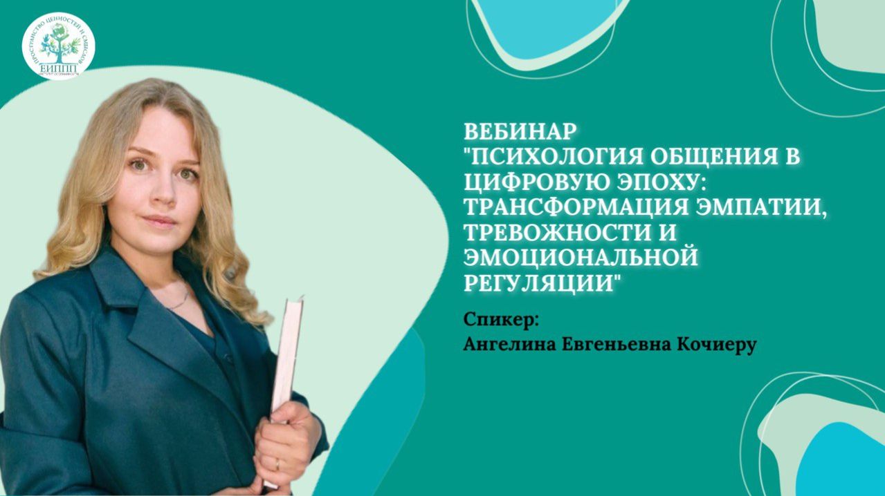 Психология общения в цифровую эпоху: трансформация эмпатии, тревожности и эмоциональной регуляции