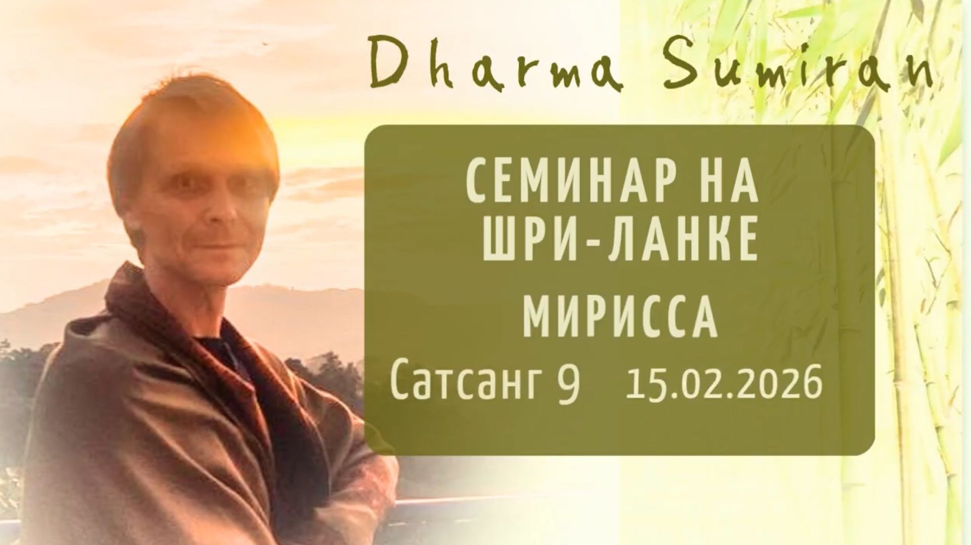 Сатсанг Сумирана на Шри-Ланке 15.02.2026