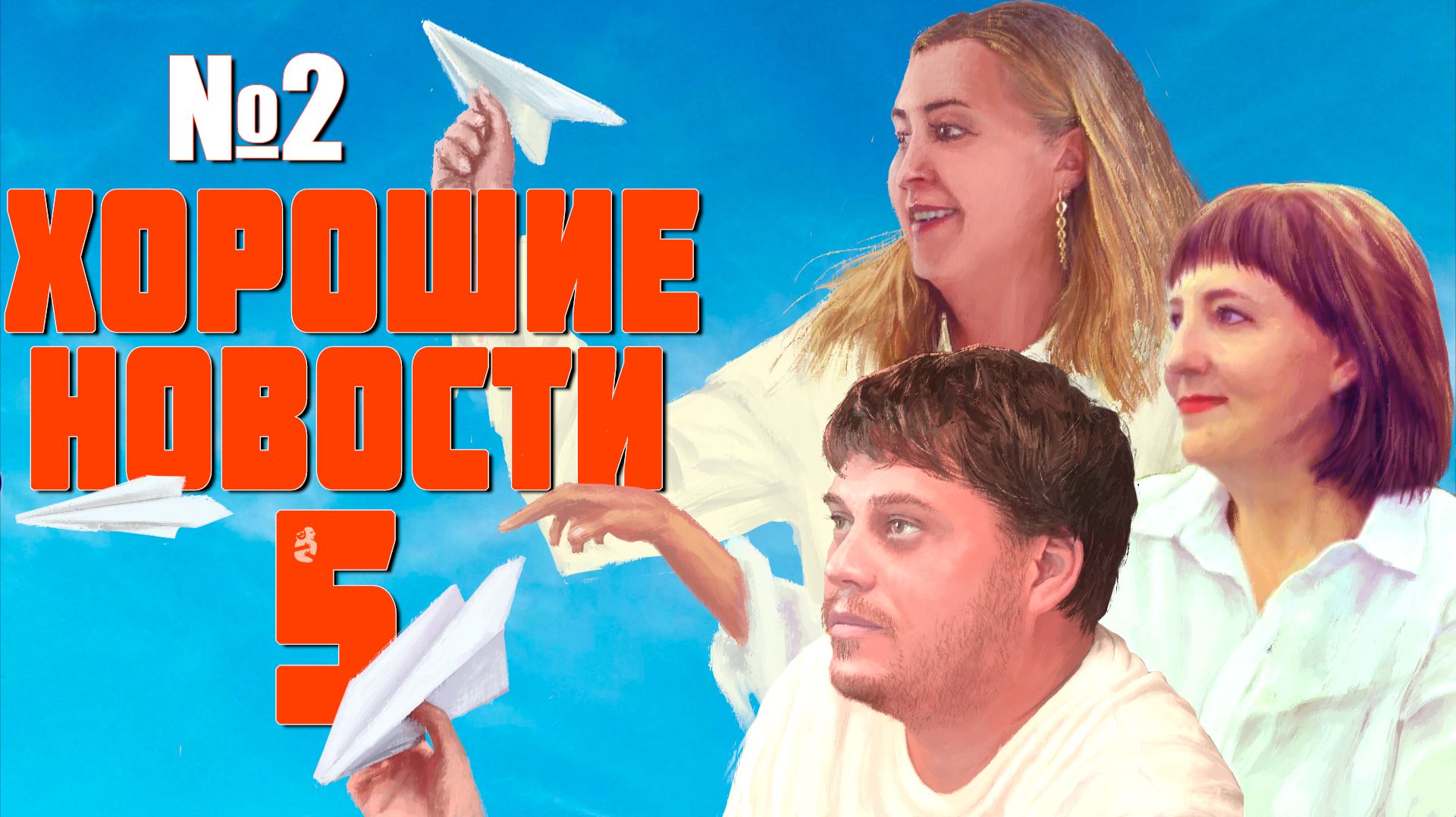 Хорошие новости / 5 сезон / №2 (43)