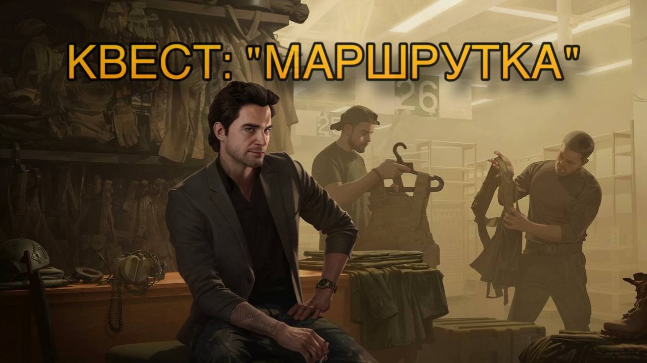 Escape from Tarkov / Тарков # Барахольщик КВЕСТ: "Маршрутка"