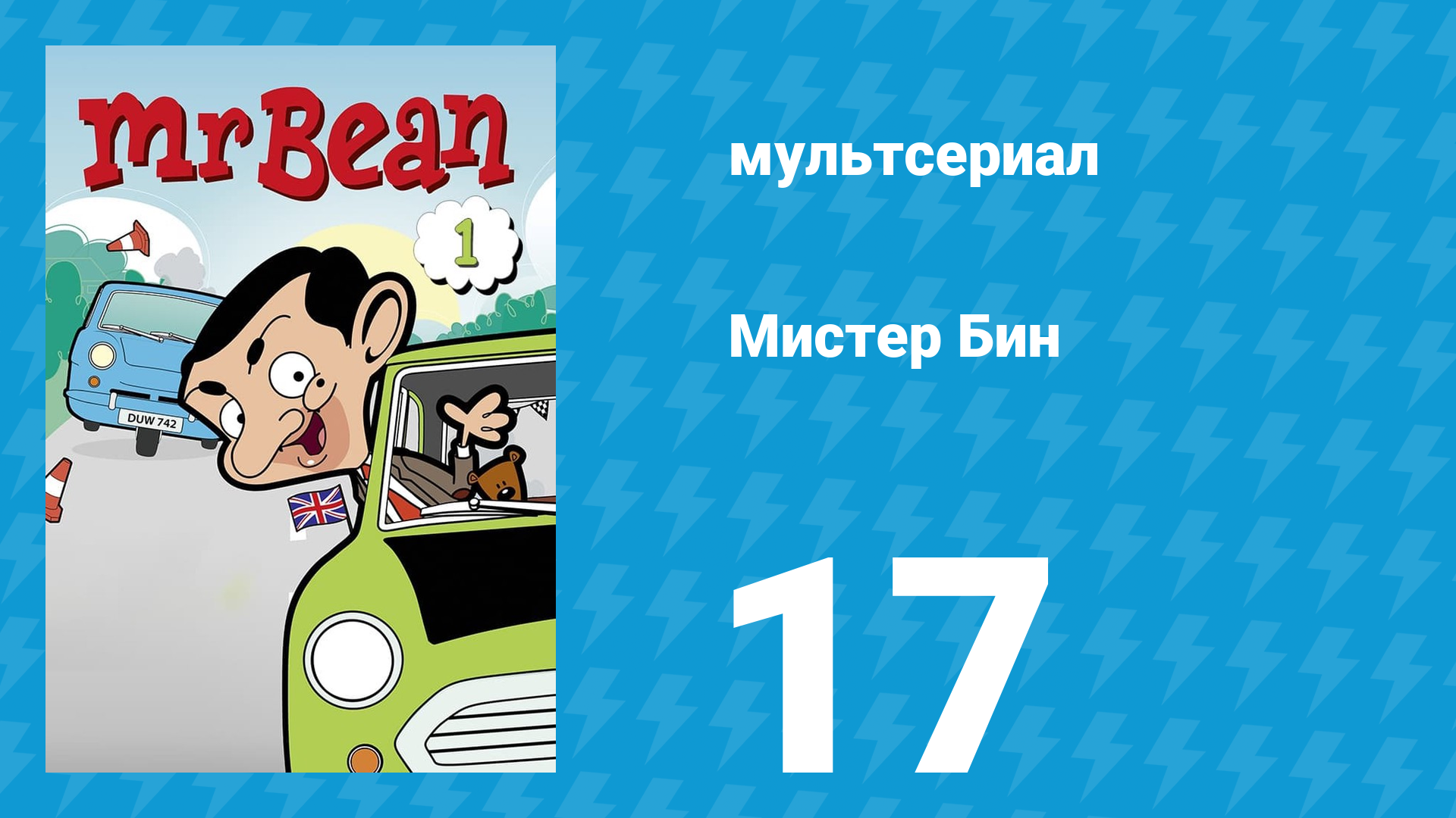 Мистер Бин 1 сезон 17 серия (мультсериал, 2002)