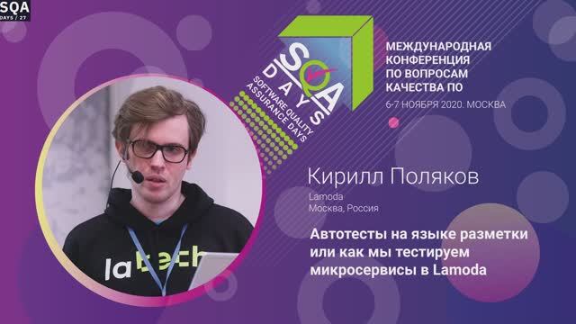 SQA Days 27 — Автотесты на языке разметки или как мы тестируем микросервисы в Lamoda