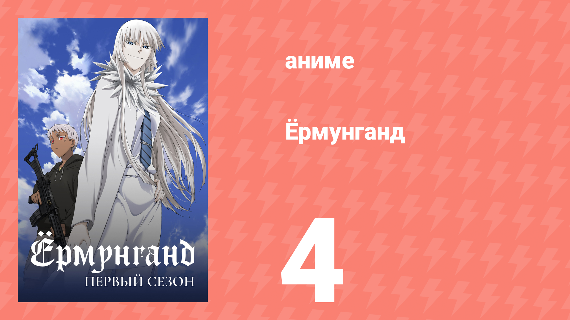 Ёрмунганд 1 сезон 4 серия «Музыка машин: Фаза 2» (аниме-сериал, 2012)