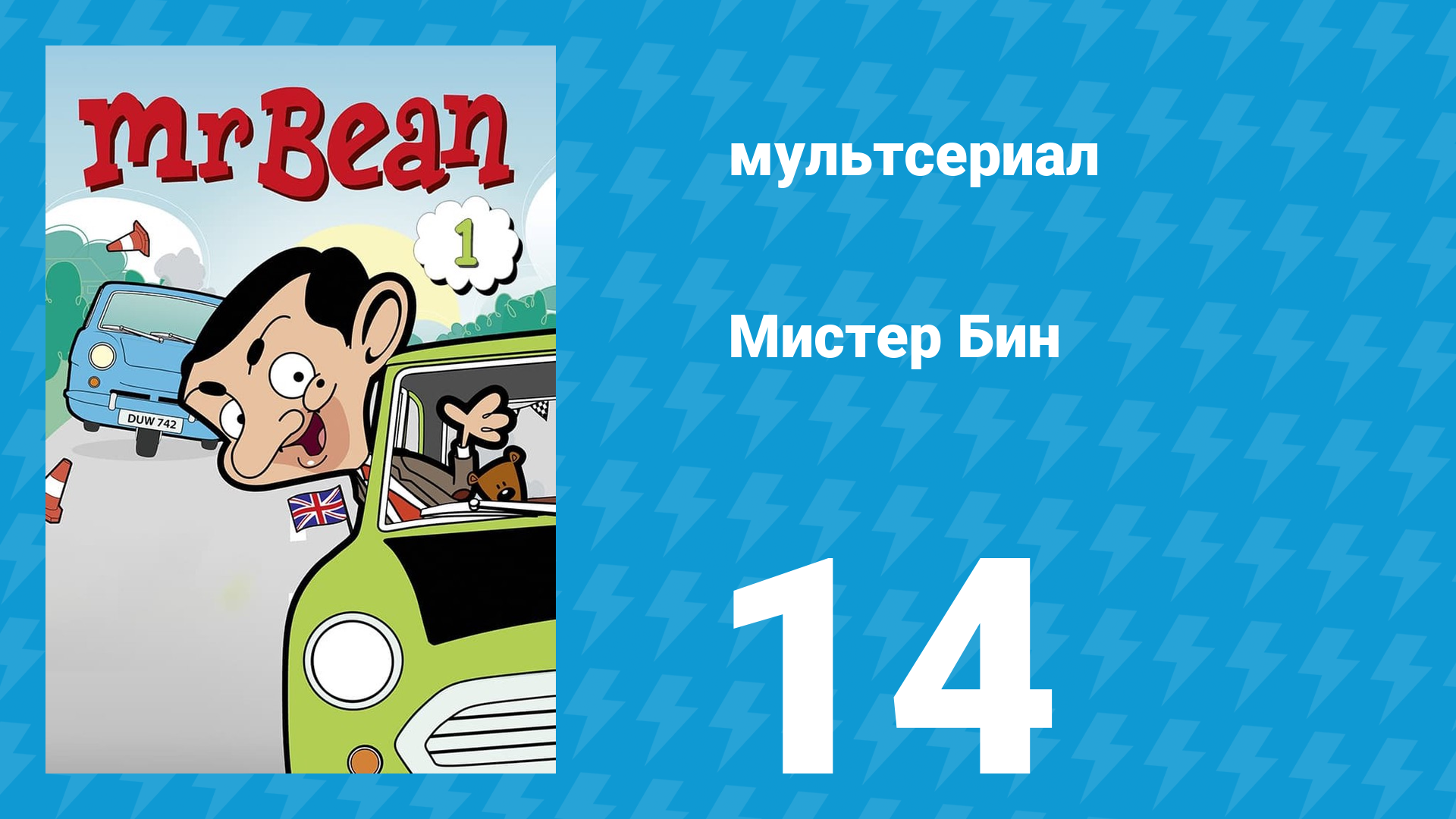 Мистер Бин 1 сезон 14 серия (мультсериал, 2002)