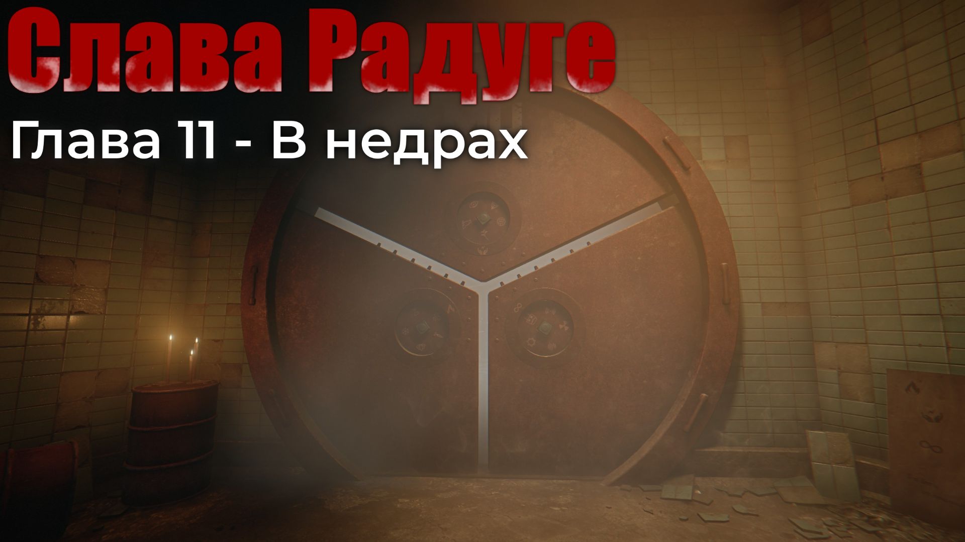 Слава Радуге: Глава 11 - В недрах. (Hail to the Rainbow прохождение №11)