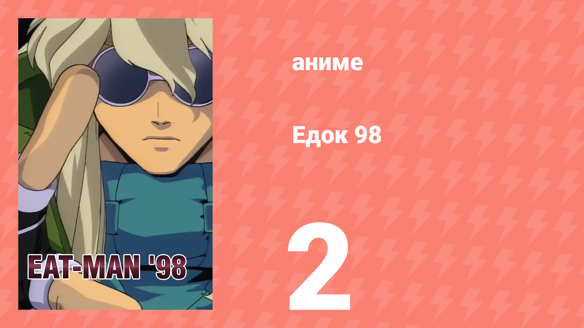 Едок 98 2 серия «Пока Эйми: Часть 2» (аниме-сериал, 1998)