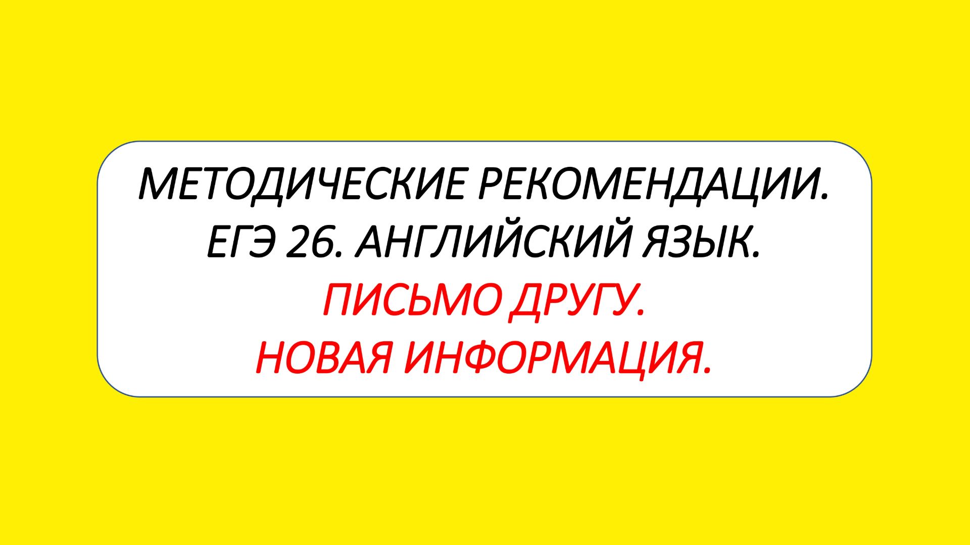 ЕГЭ. Английский. Методические рекомендации. Письмо другу