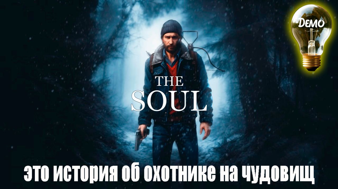 The Soul (Демо) ➤ Охотник на чудовищ