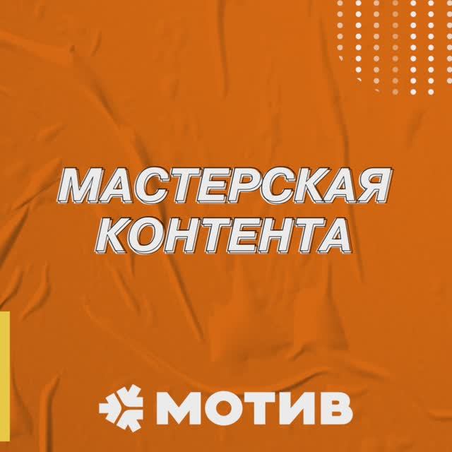 Мастерская контента. Интересные видео с необычным светом.